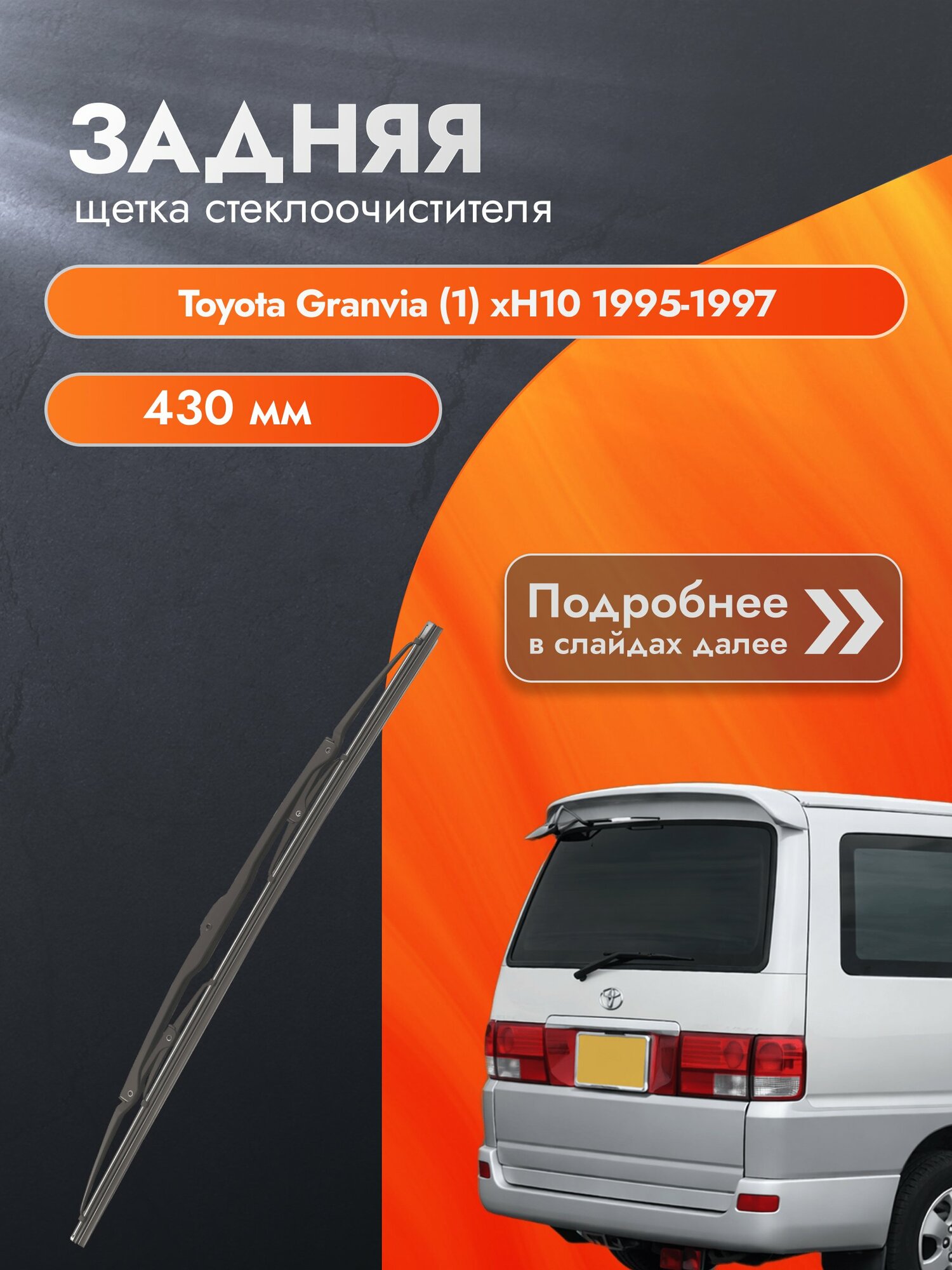 Задний дворник для Toyota Granvia (1) xH10 / 1995-1997 / Задняя щетка стеклоочистителя 430 мм Тойота Гранвия