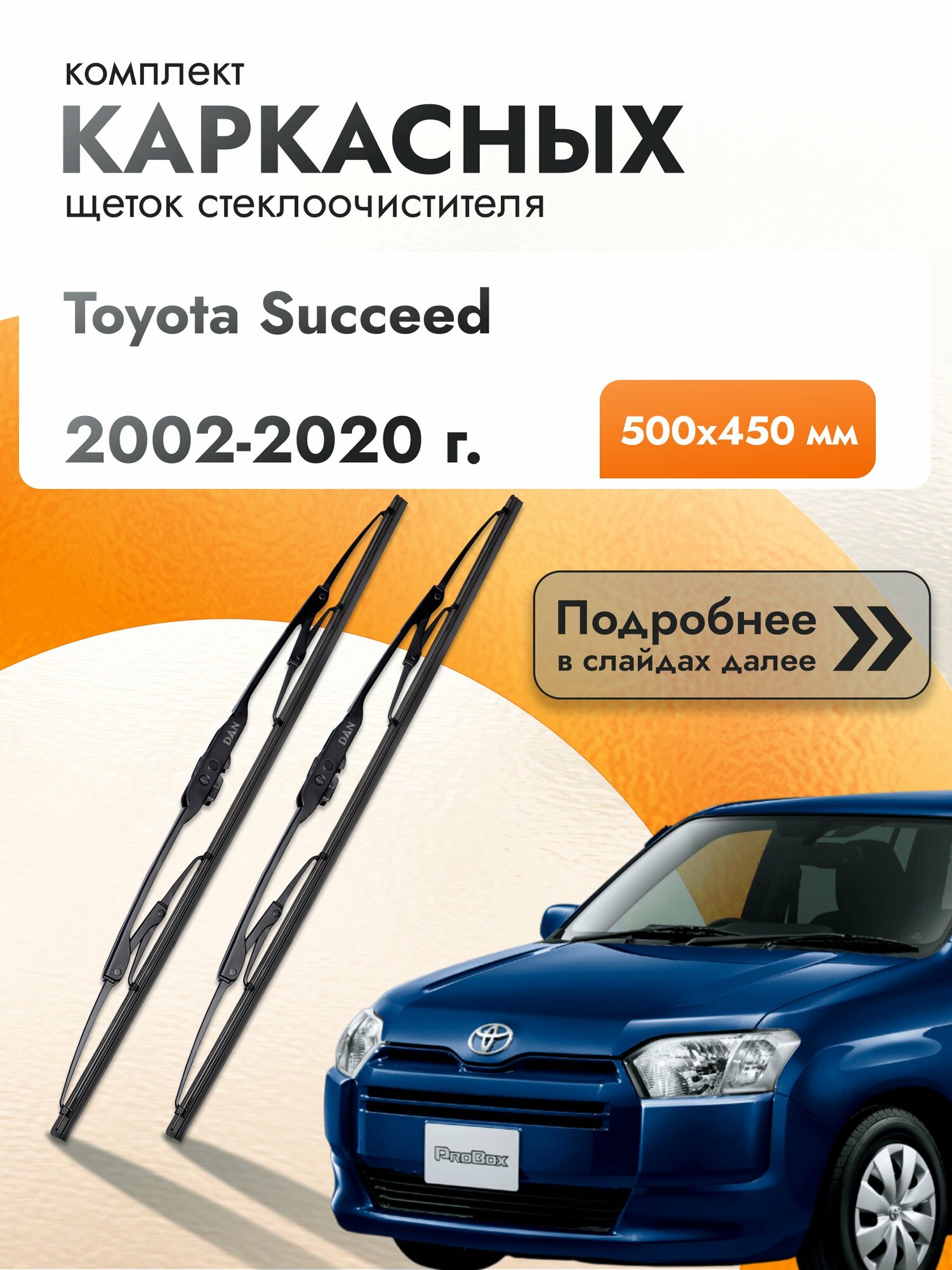 Дворники каркасные для Toyota Succeed / 2002-2020 / Комплект щеток стеклоочистителя 500 450 мм Тойота Саксид