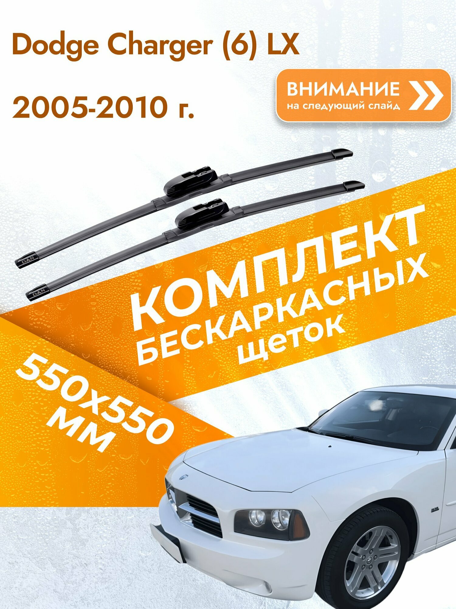 Дворники бескаркасные для Dodge Charger (6) LX 2005-2010 Комплект щеток стеклоочистителя 550x550 Додж Чарджер