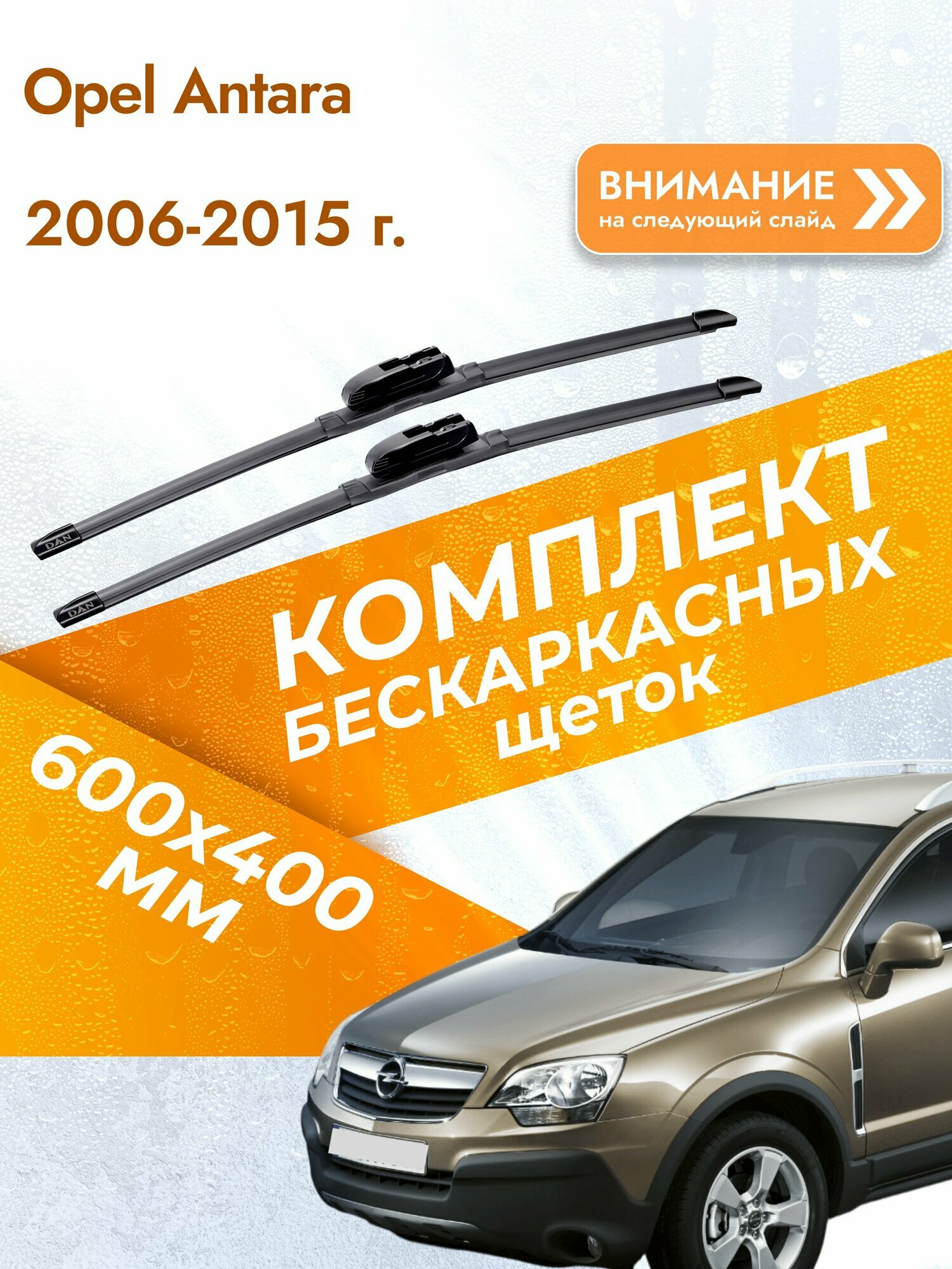 Дворники бескаркасные для Opel Antara 2006-2015 Комплект щеток стеклоочистителя 600x400 Опель Антара