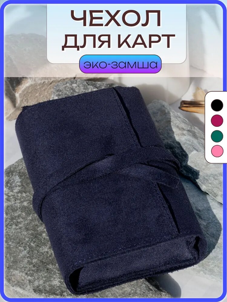 Мешочек для Карт Таро Уэйта, 12х7см, из эко-замши синего цвета