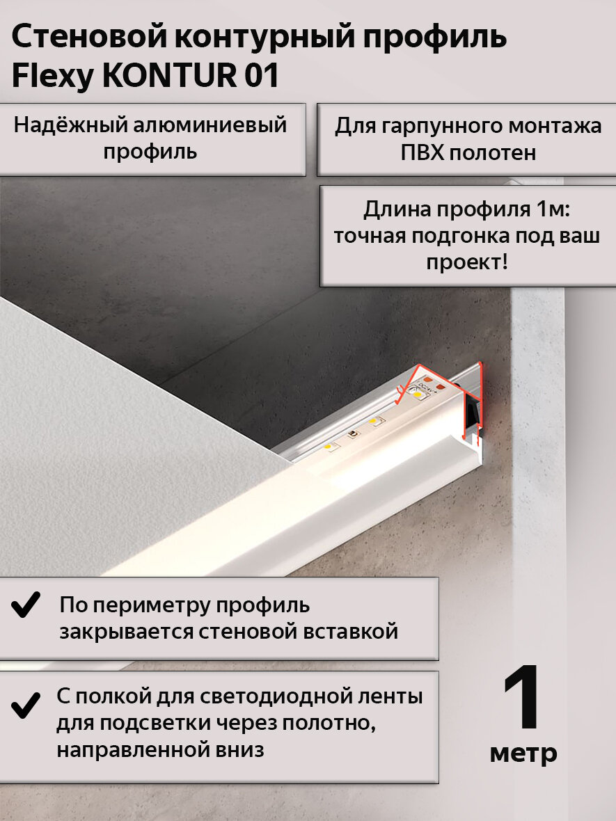 Контурный профиль Flexy KONTUR 01 для натяжного потолка/1м