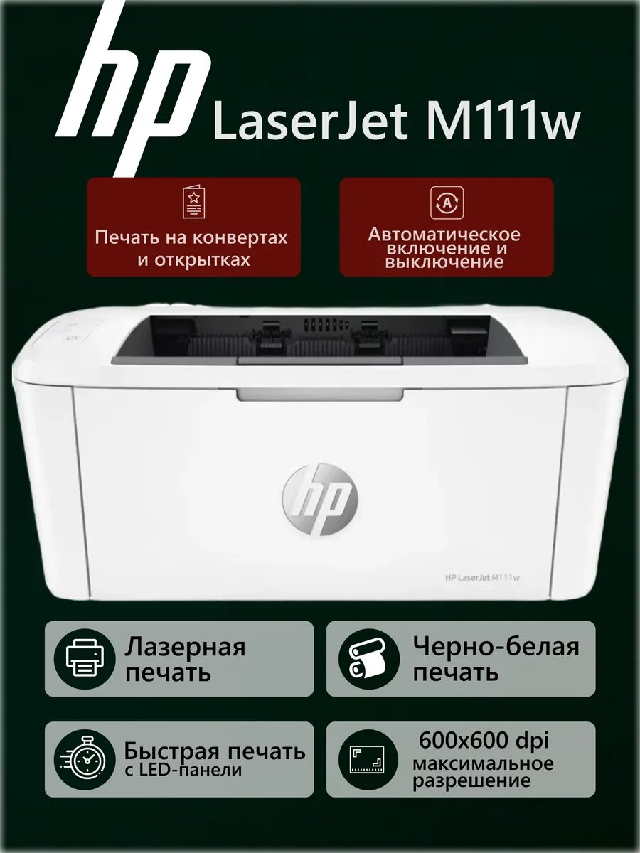 Принтер лазерный HP LaserJet M111w, А4, ч/б печать, 600 dpi, USB/Wi-Fi, белый (7MD68A)