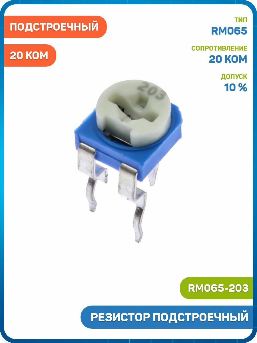 Резистор подстроечный 20 кОм 10% (RM065-203)