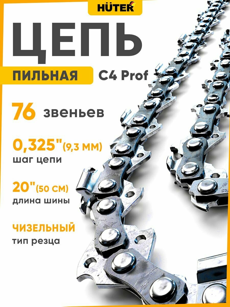 Цепь C4 PROF/76 HUTER профессиональная 76 звеньев, длина 20" (50см), 0,325" шаг, 1.5мм толщина (для BS-52, BS-62, BS-2800M) пильная для бензопилы пильная цепь для мотопилы цепь для бензиновой пилы