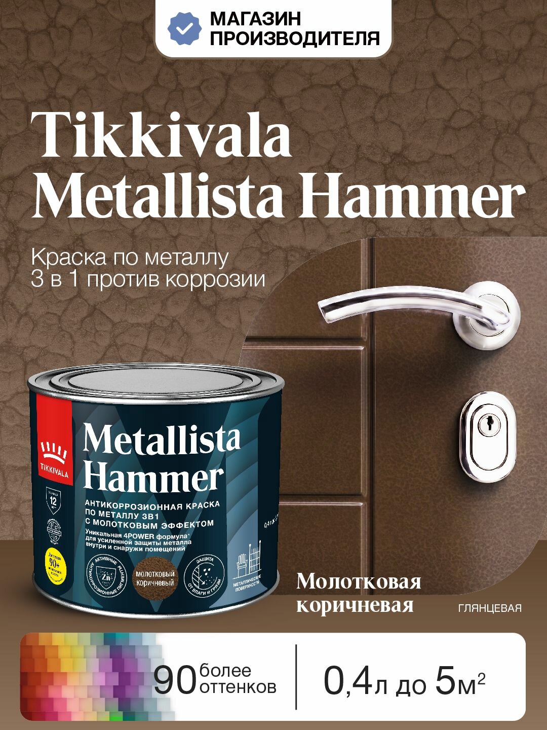 Краска Tikkurila METALLISTA HAMMER, Коричневая, 0,4л, с молотковым эффектом, глянцевая, для металла по ржавчине, 3 в 1 (грунт, преобразователь, финишное покрытие) (Tikkivala)