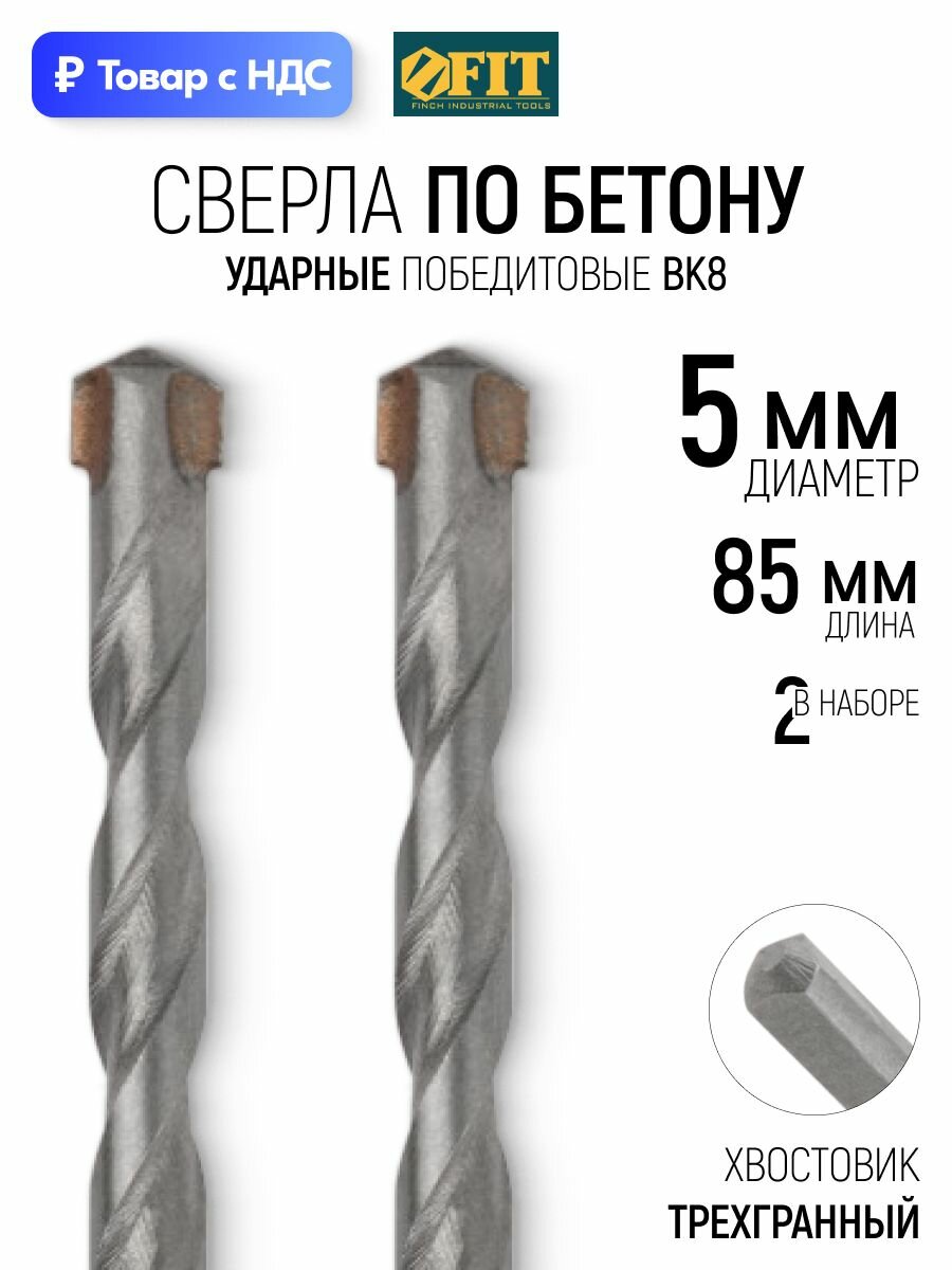 FIT Сверла по бетону, кирпичу 5 х 85 мм набор 2 шт победитовые, ударные, трехгранный хвостовик
