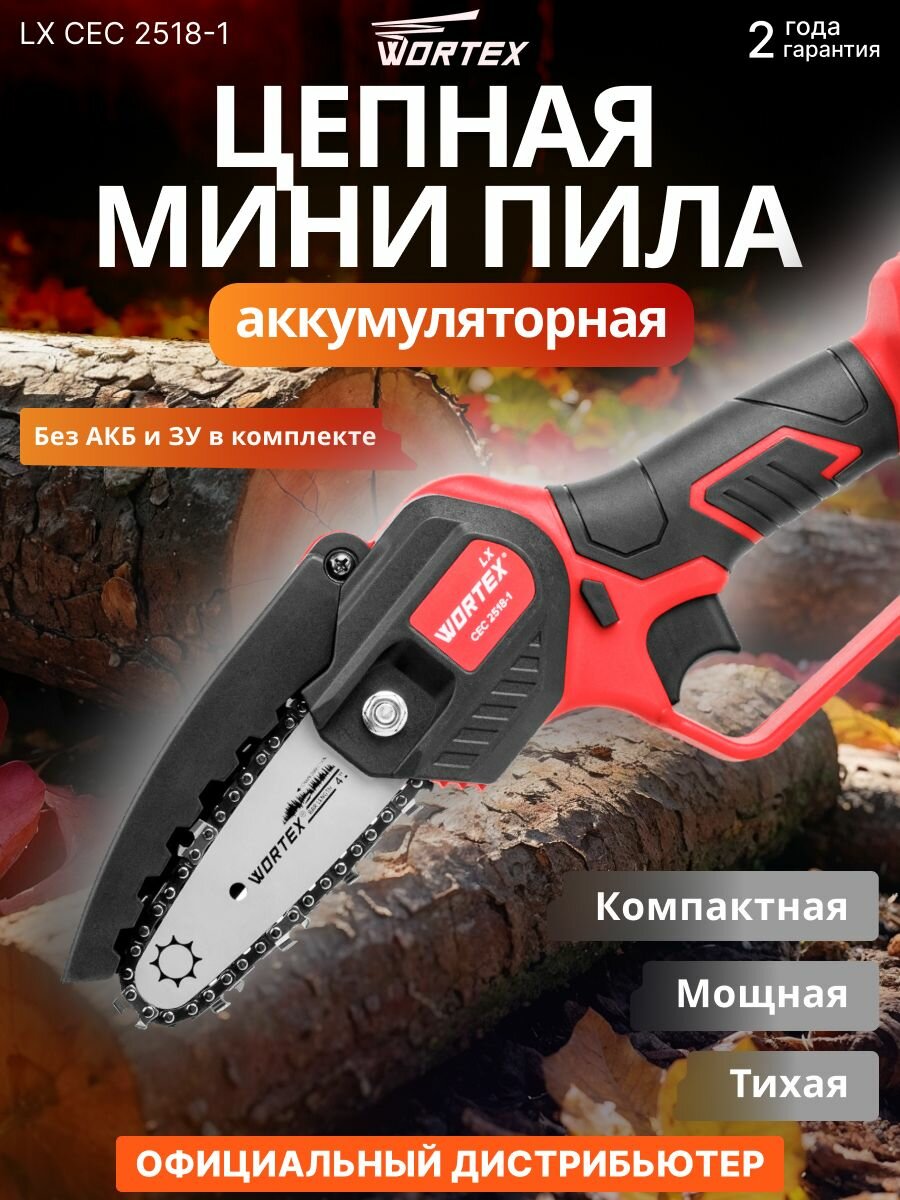 Аккумуляторная мини-пила WORTEX LX CEC 2518-1 ALL1 SOLO без аккумулятора и зарядного устройства (1329492)