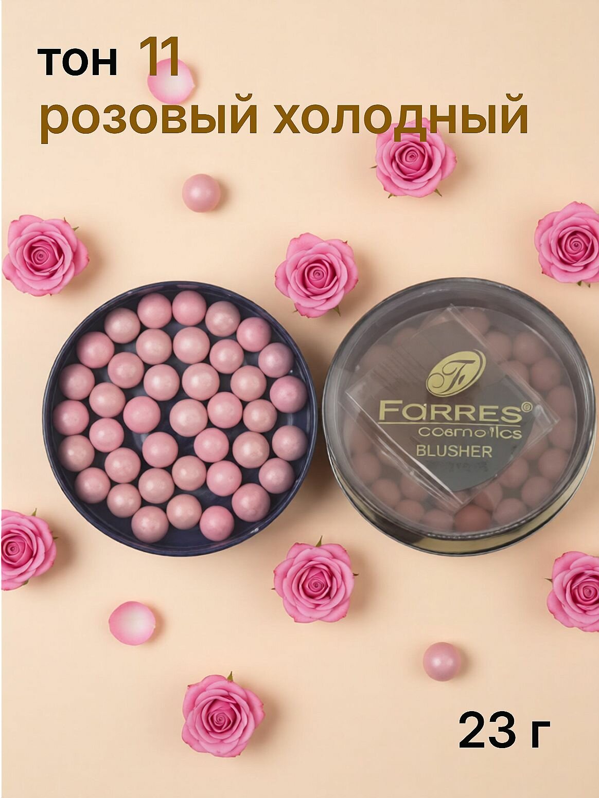 Румяна FARRES В шариках №11 розовый холодный