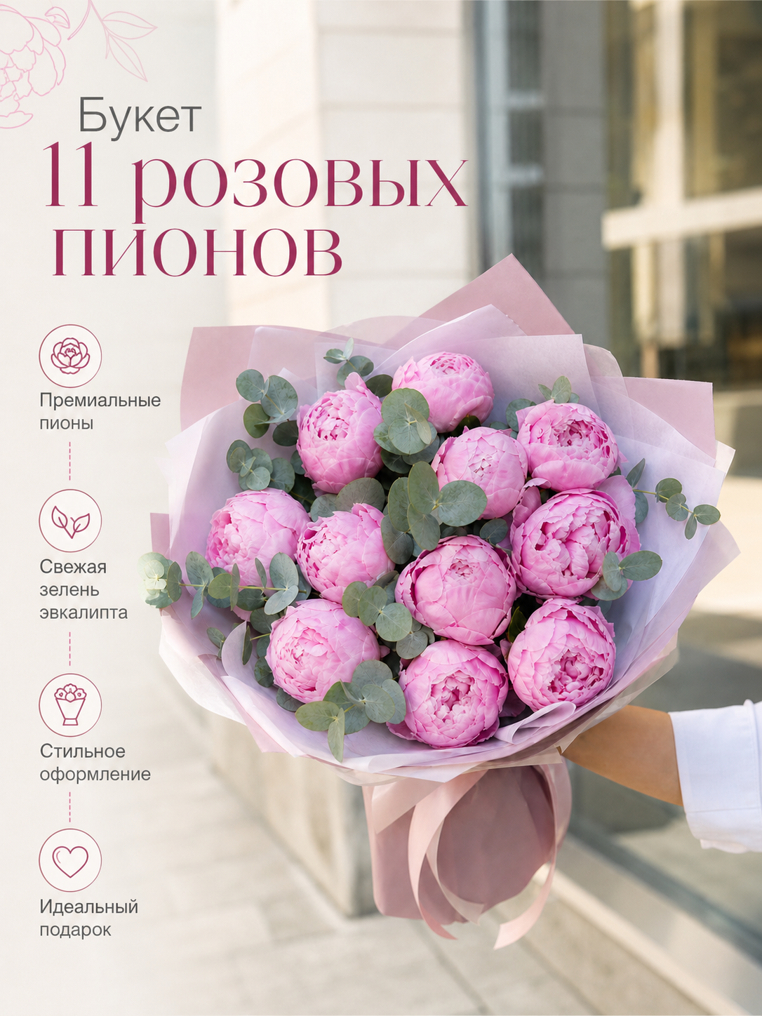 Букет 11 розовых пионов с эвкалиптом, красивый букет из пионов, живые цветы, розовые цветы, монобукет