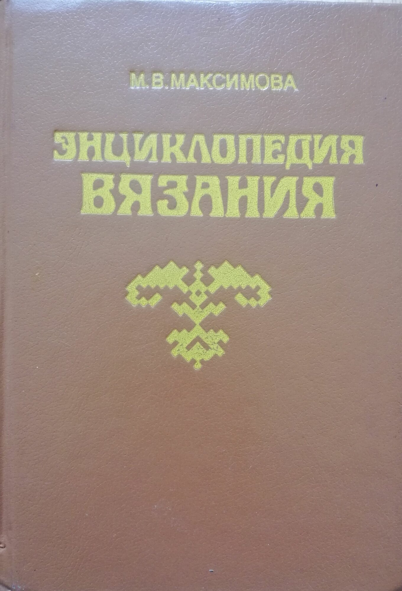 Энциклопедия вязания