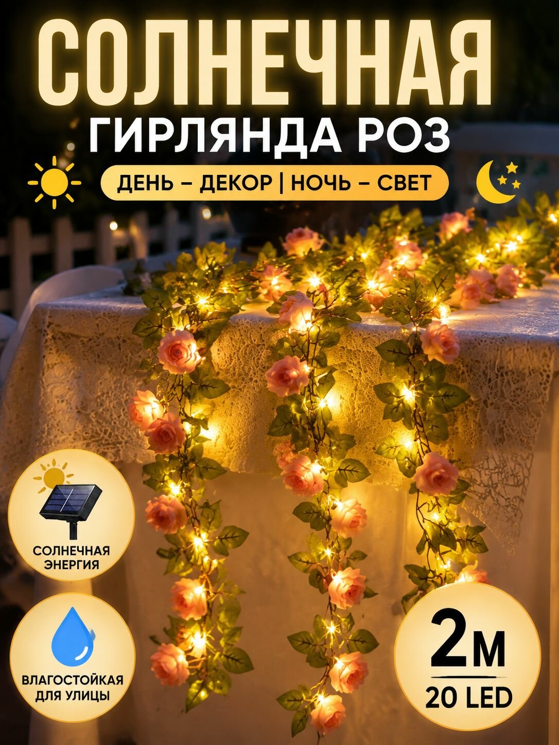 Гирлянда на солнечной батарее с розами уличная светодиодная водонепроницаемая, декор для сада дачи и террасы