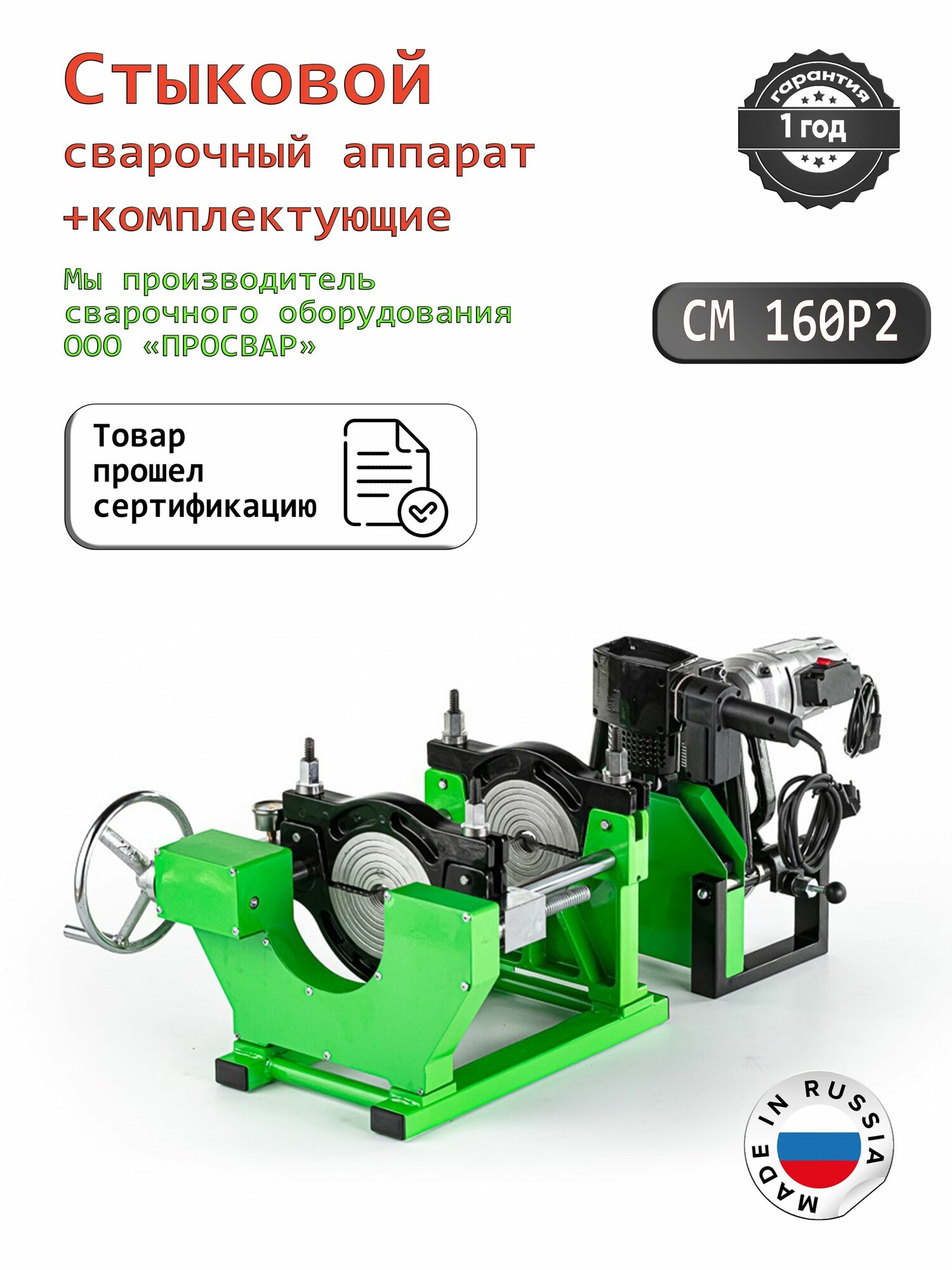 Стыковой сварочный аппарат ПРОСВАР СМ 160Р2