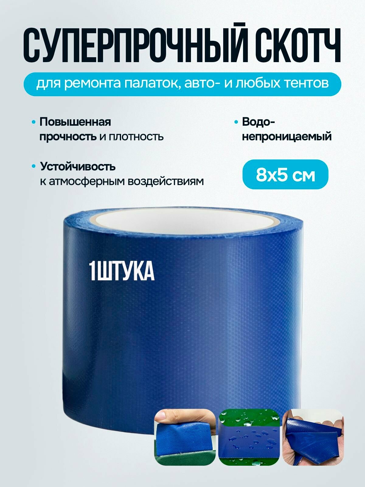 Скотч для ремонта тентов палатки шатра навеса