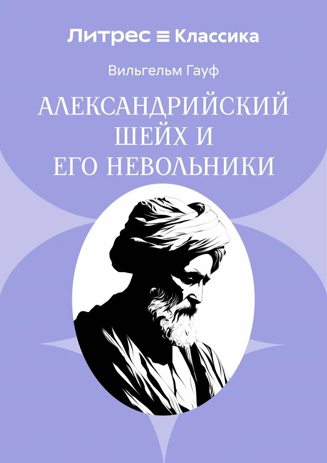 Александрийский шейх и его невольники [Цифровая книга]