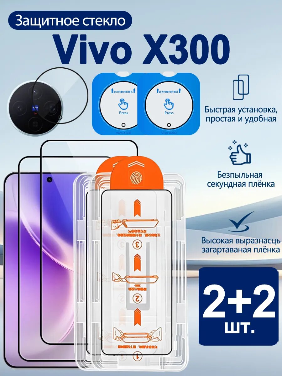 2+2 шт Защитное стекло для Vivo X300: прочное, стойкое к царапинам, быстрое крепление