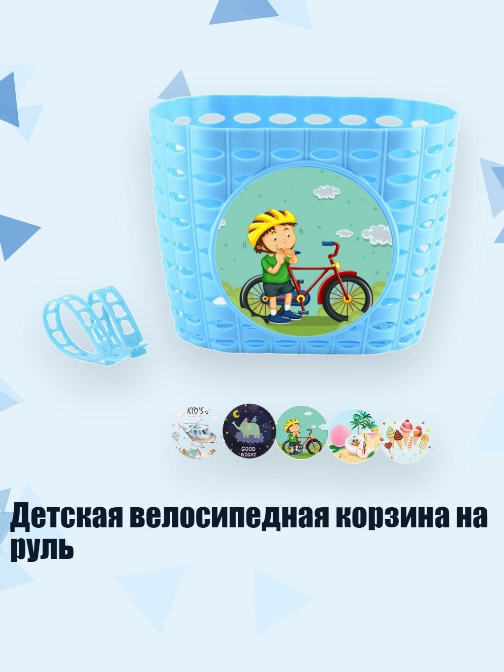 Детская велосипедная корзина на руль, Синий с наклейками