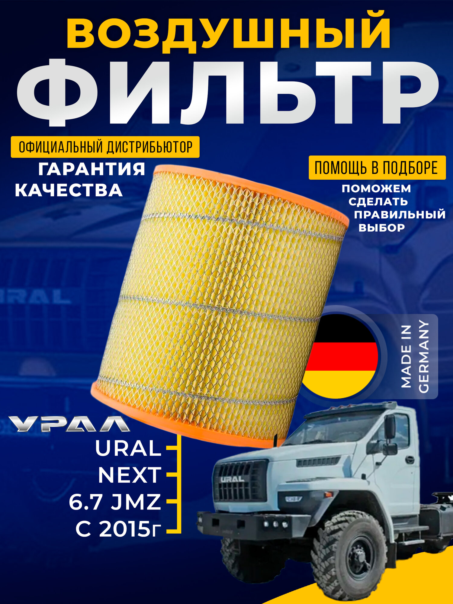 Фильтр воздушный для URAL Next Урал Некст SCT SB3309