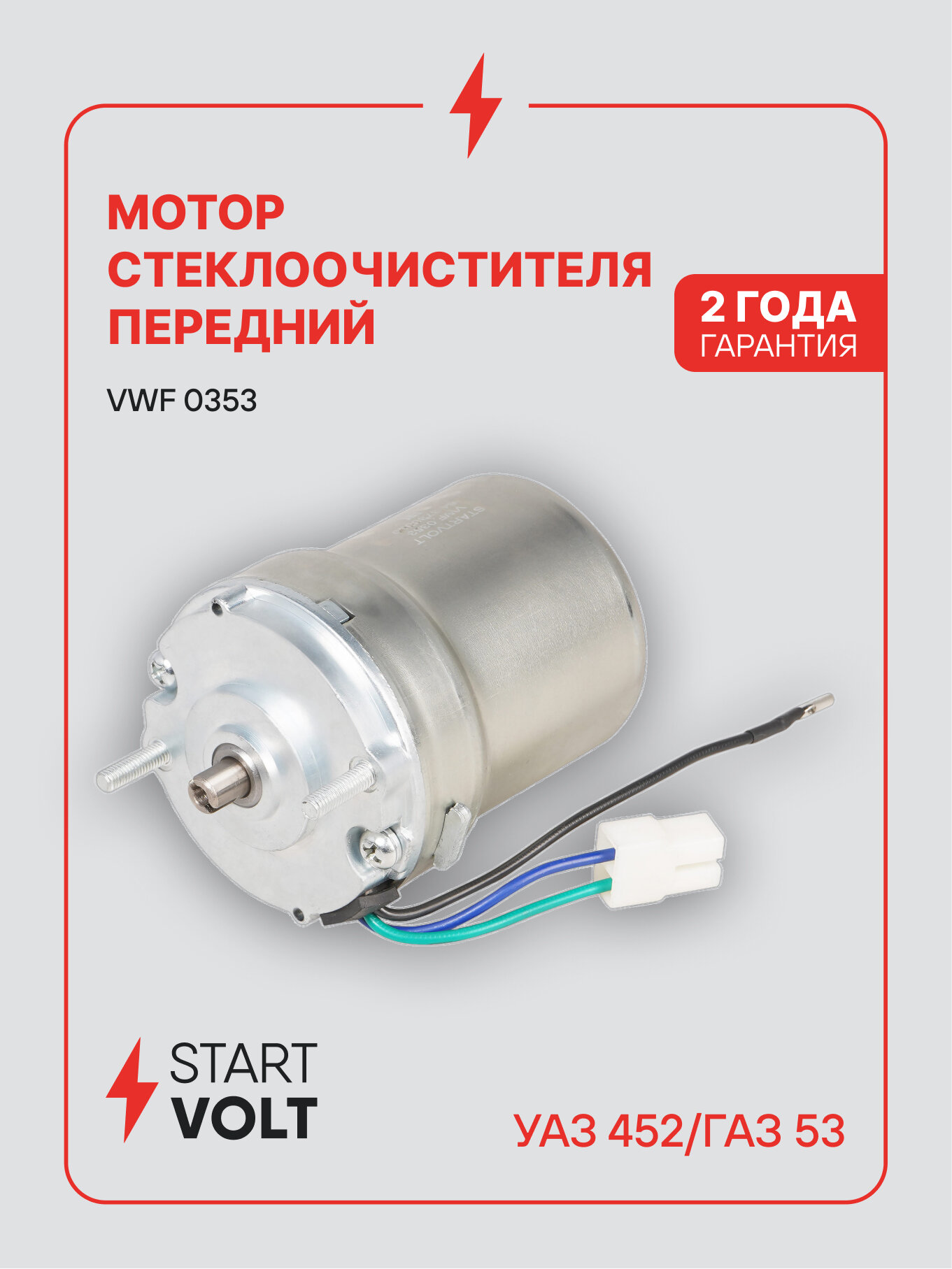 Моторедуктор стеклоочистителя для автомобилей УАЗ 452/ГАЗ 53 VWF 0353 StartVolt