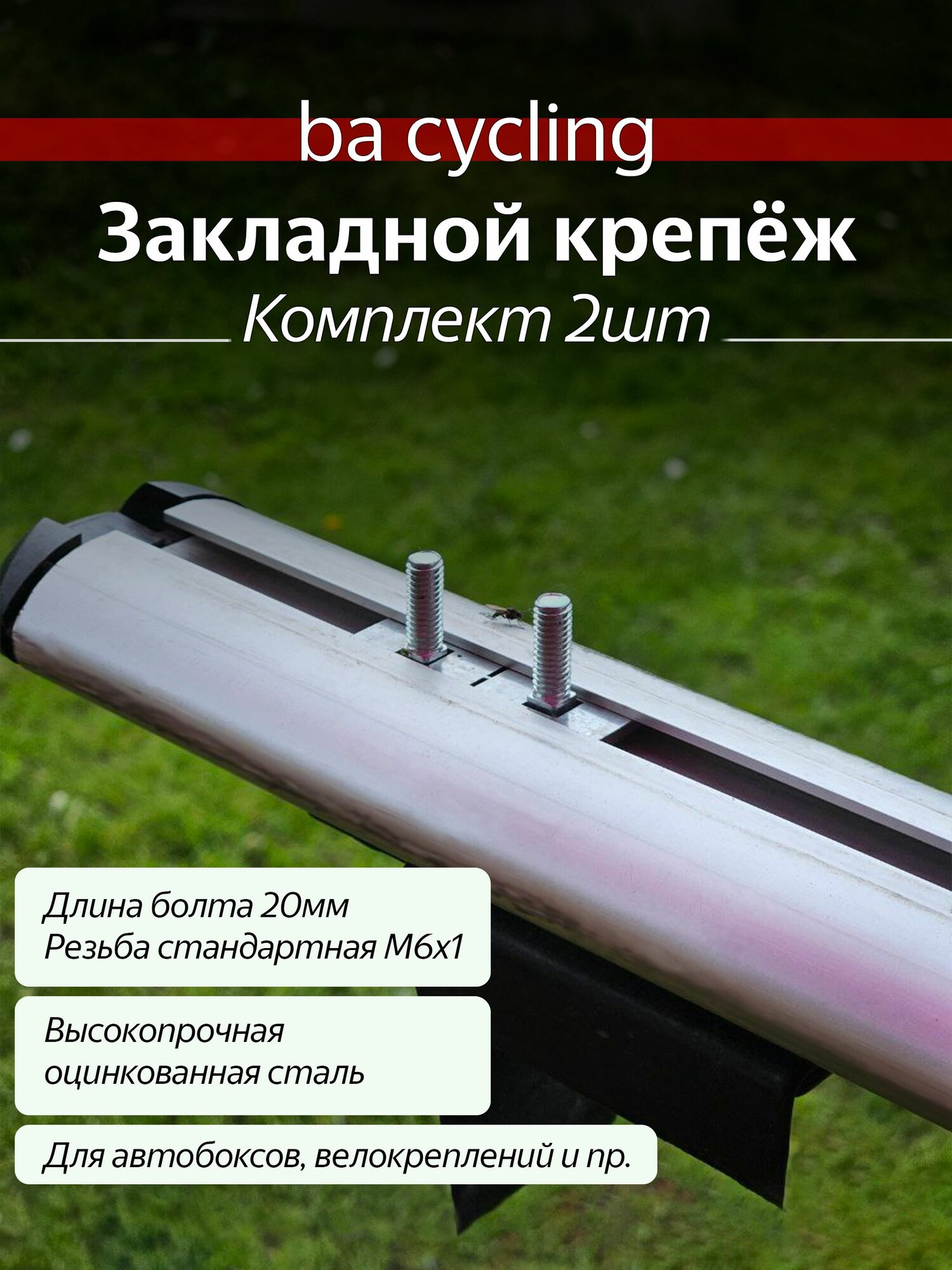 Закладной крепеж 20мм 2шт (для автобоксов, велокреплений и пр.)
