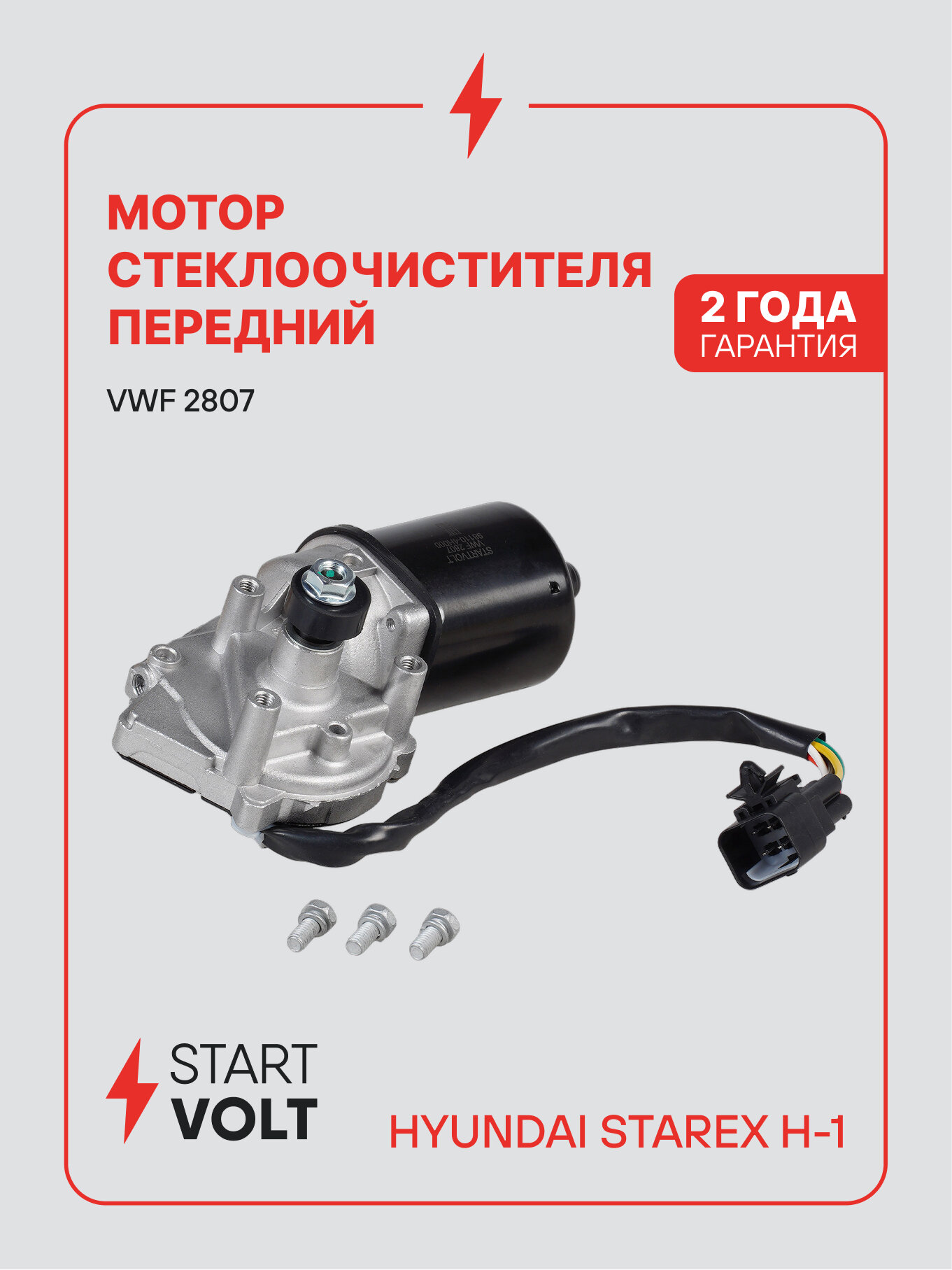 Моторедуктор стеклоочистителя для автомобилей Hyundai Starex H-1 (07-) (перед.) VWF 2807 StartVolt