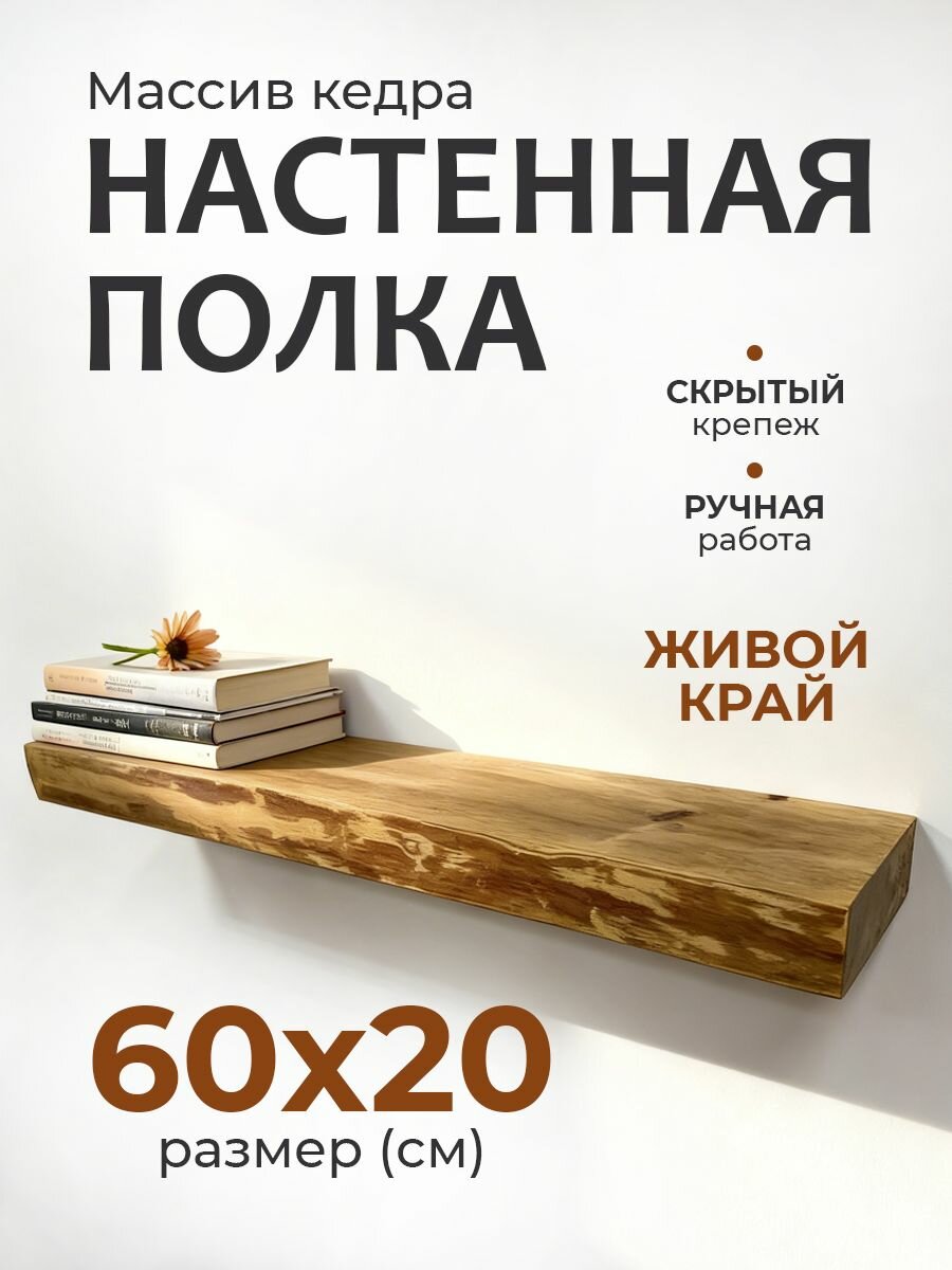 Полка настенная парящая из массива дерева, 60*20 см