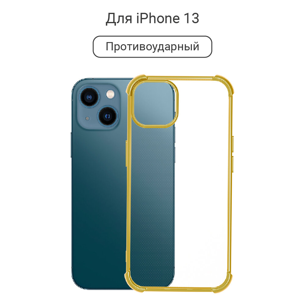 Чехол на айфон 13 прозрачный пластиковый с золотистой рамкой