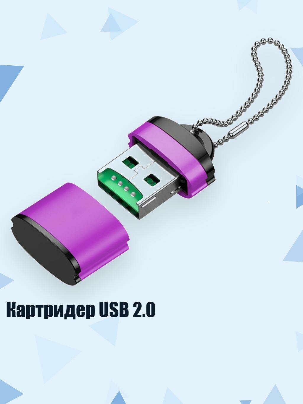 Картридер USB 2.0, Фиолетовый1