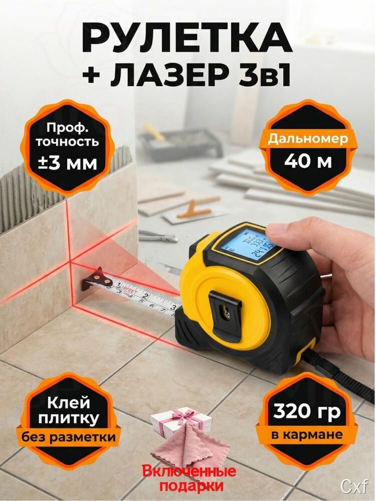 Измерительная рулетка с лазером 3в1, ±3 мм, 40 м, 320 г, для ремонта