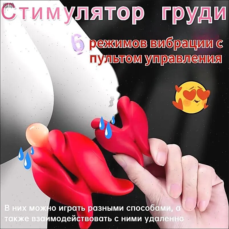 Стимулятор груди и киски с беспроводным пультом, 6 режимов вибрации, зажимы для сосков, 18+