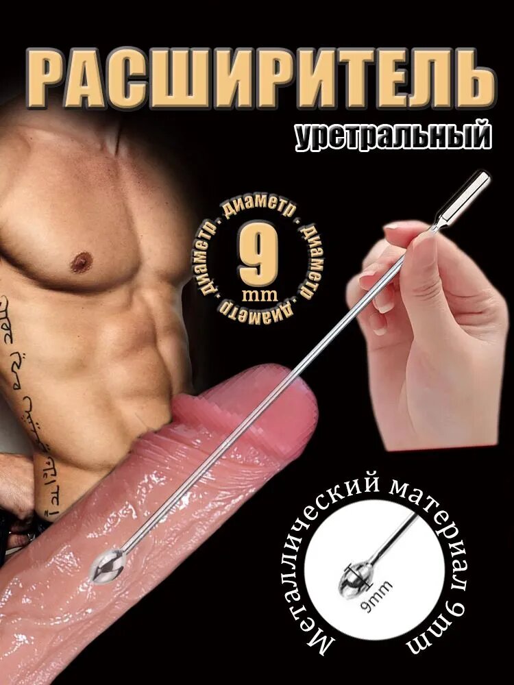 Нержавеющая сталь уретральный стимулятор, диаметр 9mm