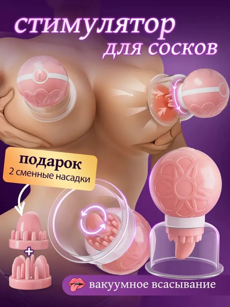 Вакуумный стимулятор сосков с интенсивным массажем