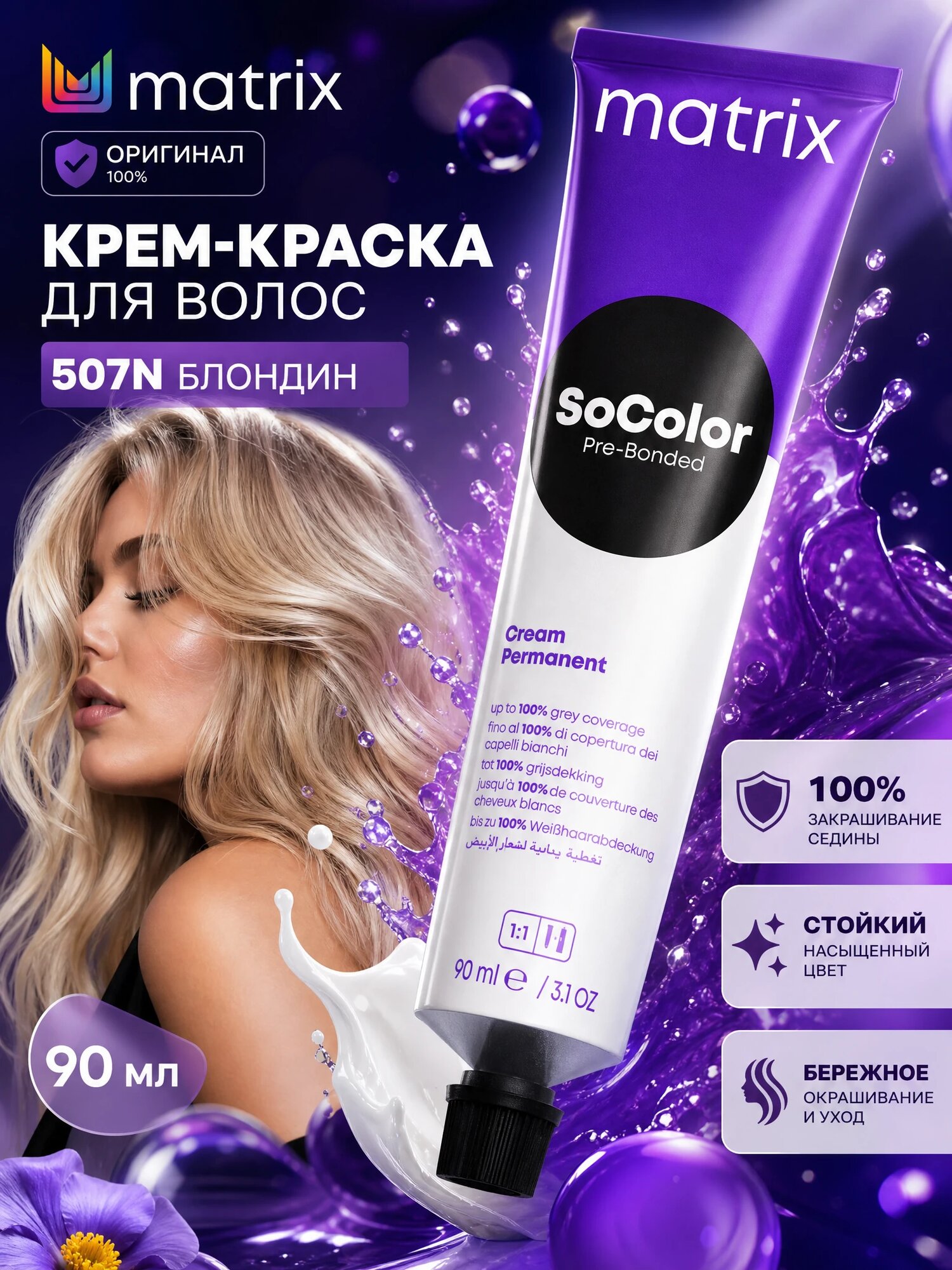 Крем краска MATRIX SoColor Pre-Bonded 507N блондин 90 мл