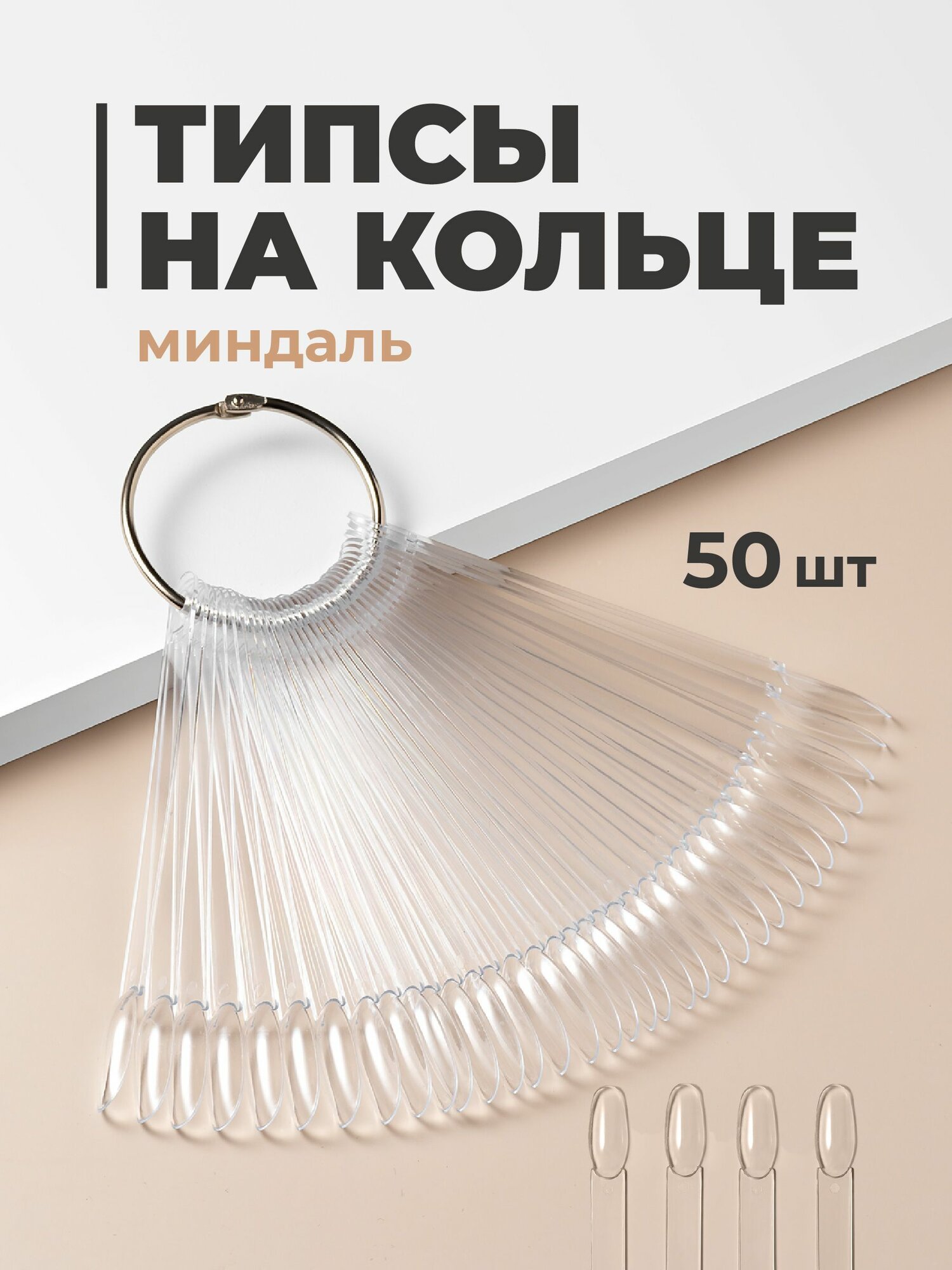 REVOLUT, Типсы на кольце для дизайна ногтей/ Палитра для гель лаков веер, Миндаль, 50 шт