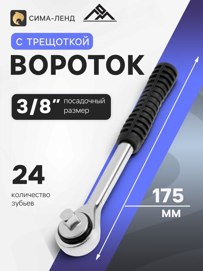 Вороток с трещоткой ЛОМ, квадрат 3/8", 24 зуба, 175 мм