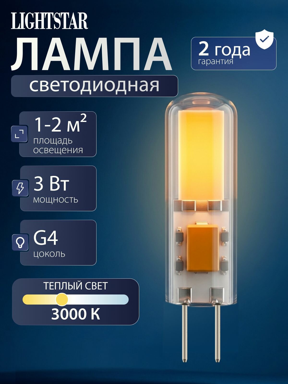 Лампочка G4 светодиодная Lightstar LED 940402, теплый 3000K, 3W, 12V