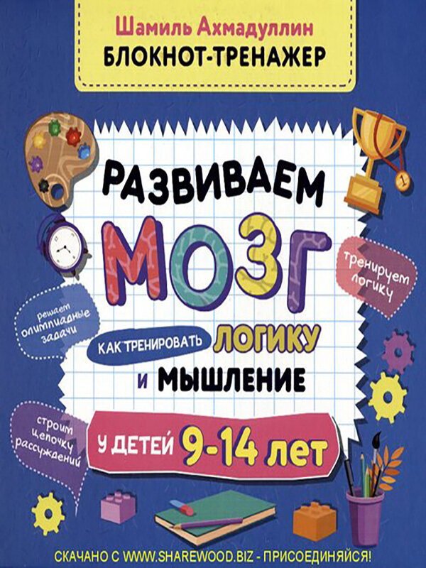 Развиваем мозг. Как тренировать логику и мышление у детей 9-14 лет，Переиздание книг