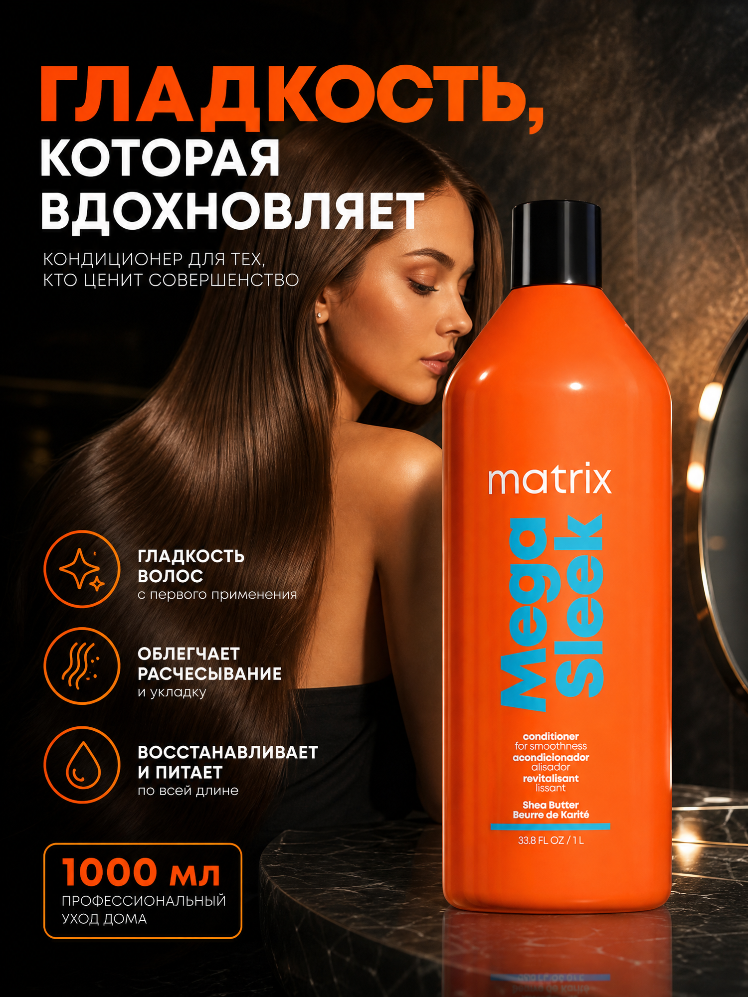 Кондиционер Mega Sleek для гладкости волос, 1000 мл
