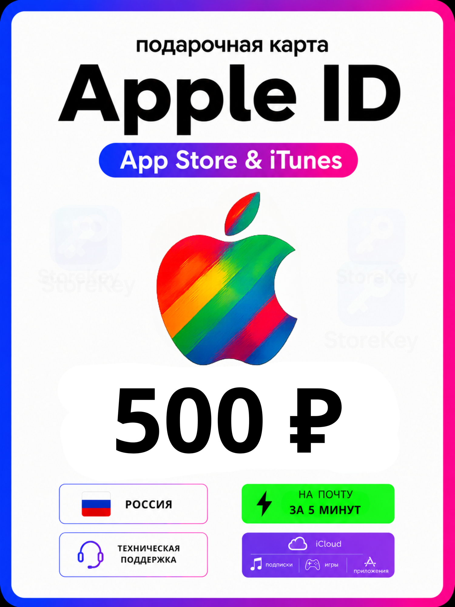 Подарочная карта Apple - 500 рублей / Пополнение App Store (цифровой код iTunes и iCloud) - Россия.