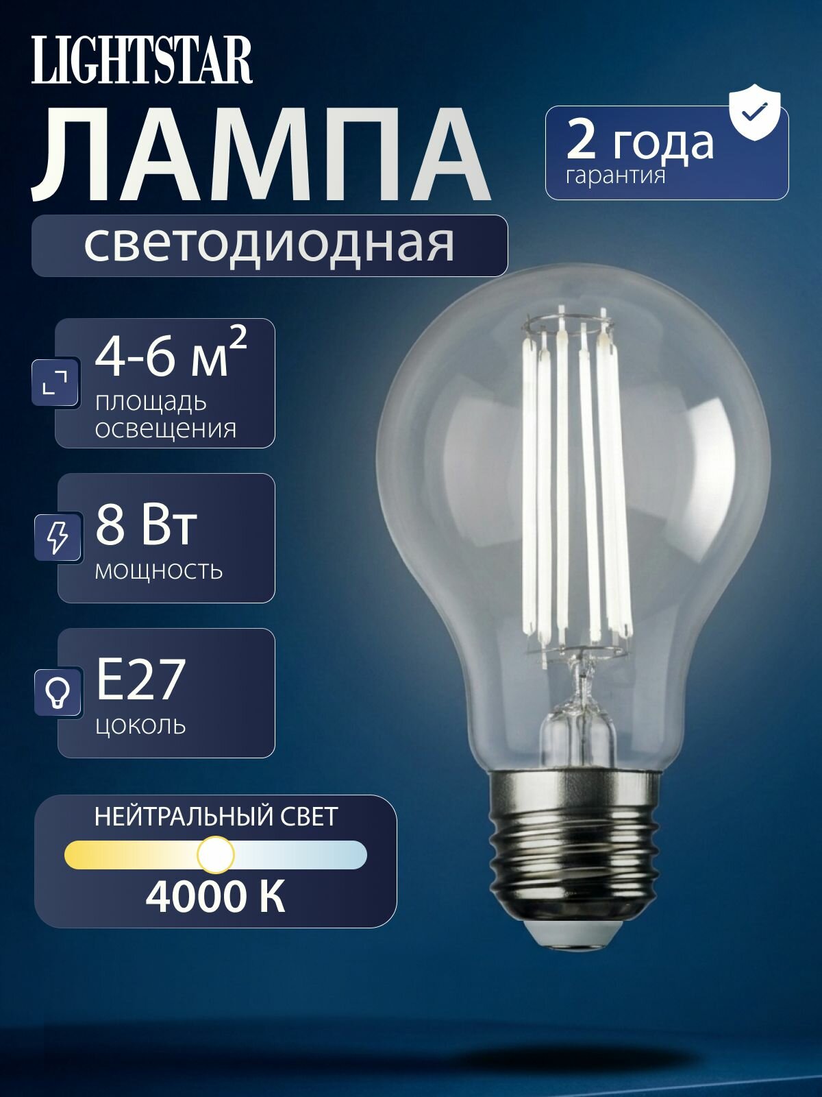 Лампочка E27 светодиодная, Lightstar LED 933004, 4000K нейтральный свет, 8Вт