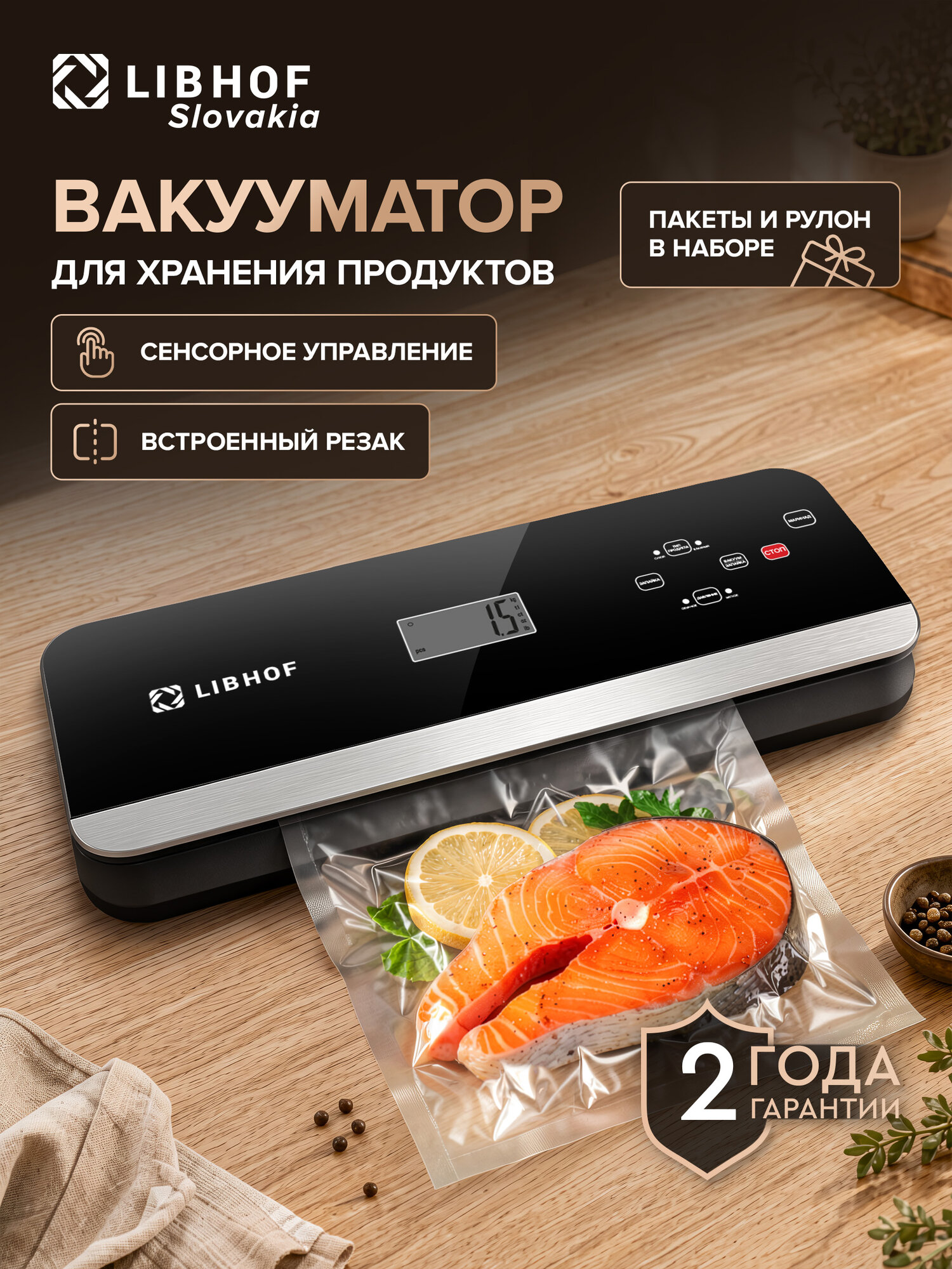 Вакуумный упаковщик Libhof VSH-8008 black с пакетами и рулоном