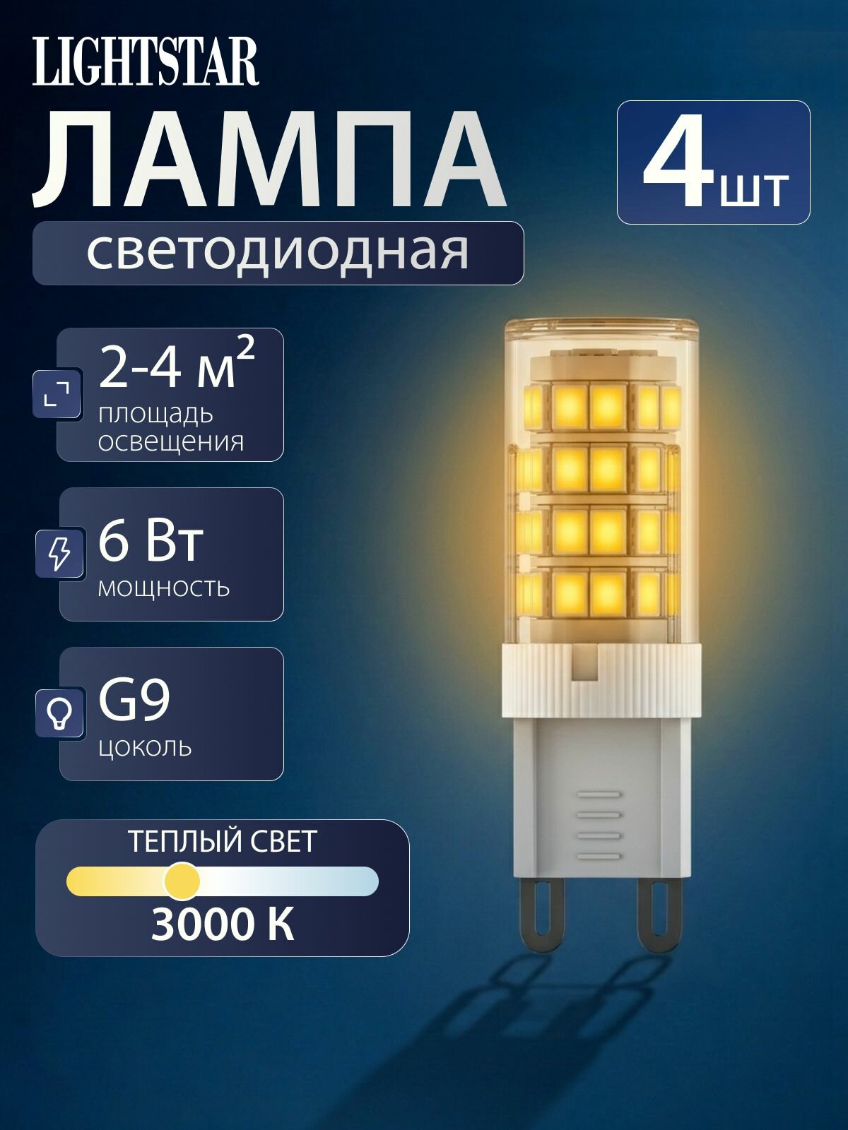 Лампочка LED Lightstar 940452 G9 6Вт 220В 492Лм 3000К комплект 4 шт.
