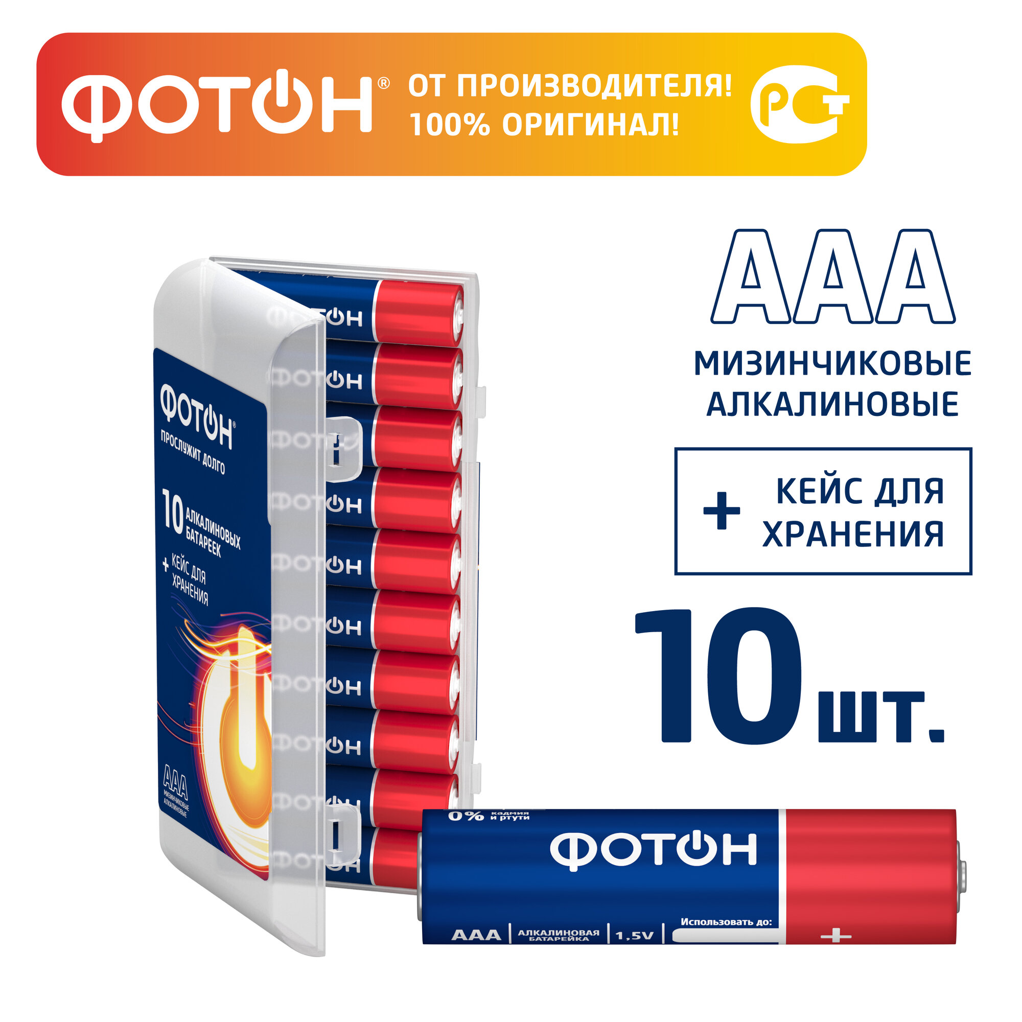 Батарейки алкалиновые мизинчиковые ААА фотон LR03 набор 10 шт. пластиковый кейс