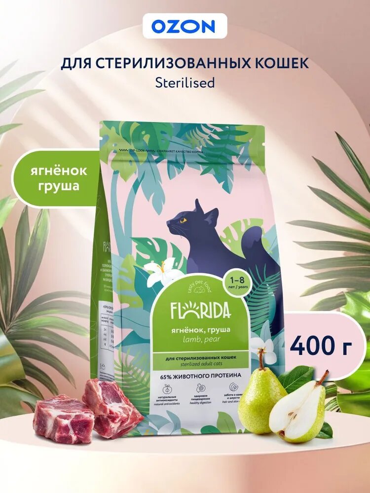 Сухой корм для стерилизованных кошек с ягненком и грушей 0,4 кг (400 гр) Florida Sterilised 34 Lamb