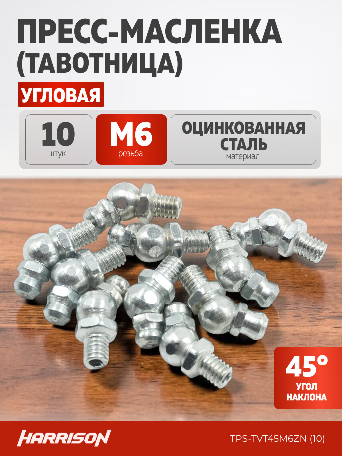 Пресс-масленка (тавотница) угловая 45гр. М6х1 оцинкованная сталь (упак. 10 шт)