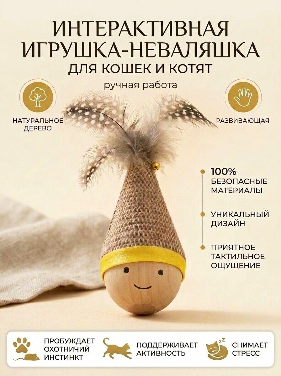 Интерактивная игрушка-неваляшка для кошек и котят с натуральными перьями, колокольчиком, когтеточка из мешковины на деревянном основании.