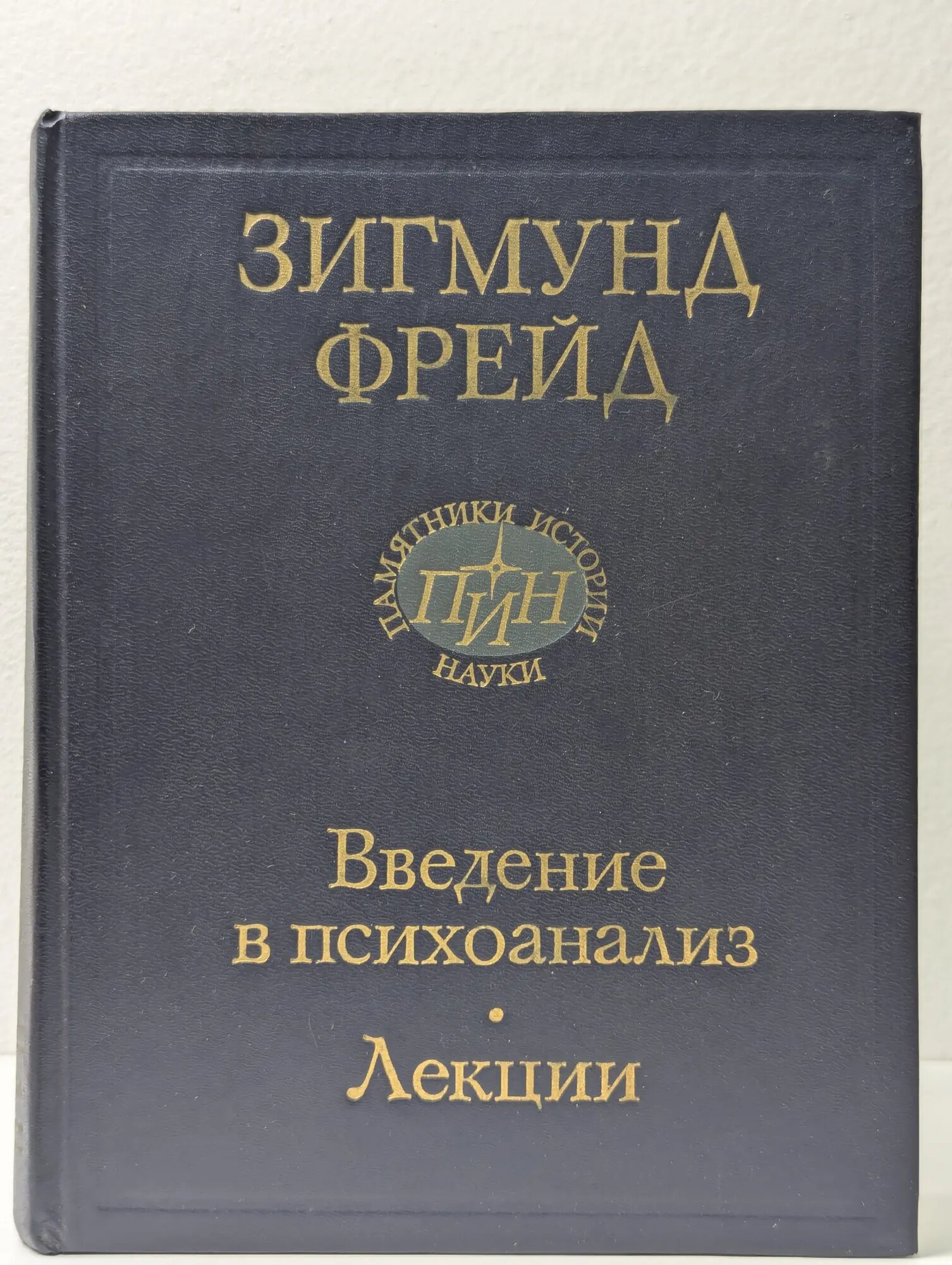 Классики науки. Введение в психоанализ. Лекции Фрейд Зигмунд 1991