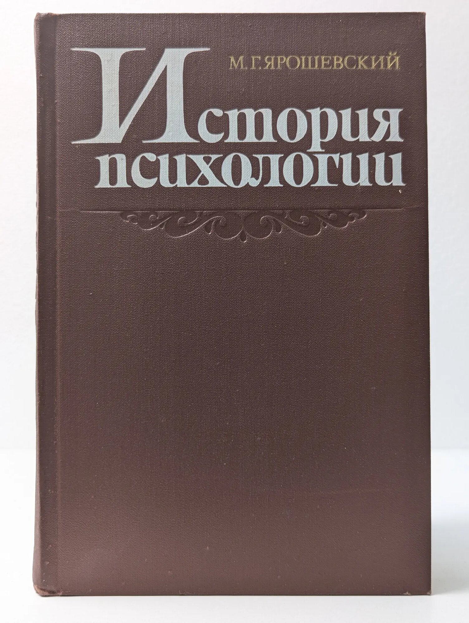 История психологии Ярошевский Михаил Григорьевич 1976