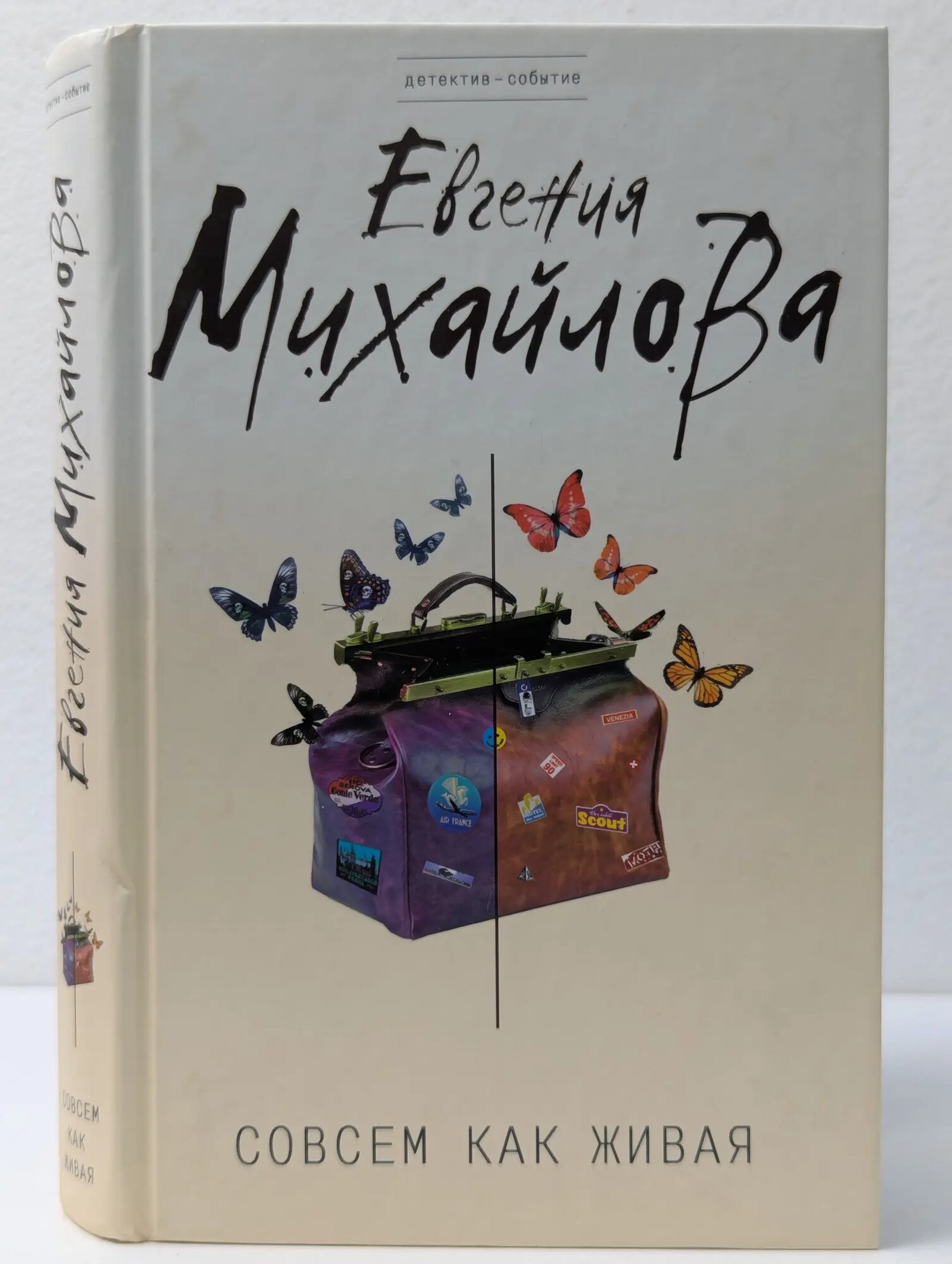Совсем как живая Михайлова Евгения 2012