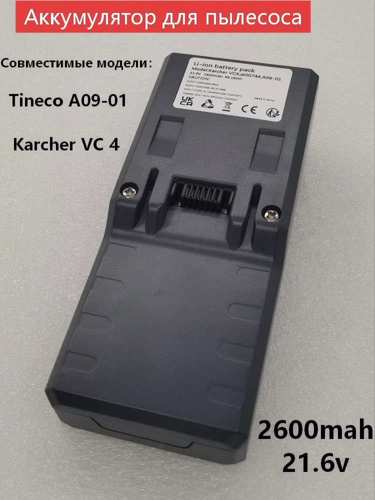 Аккумулятор для пылесоса Karcher VC 4/Tineco A09-01 21.6v 2600mah